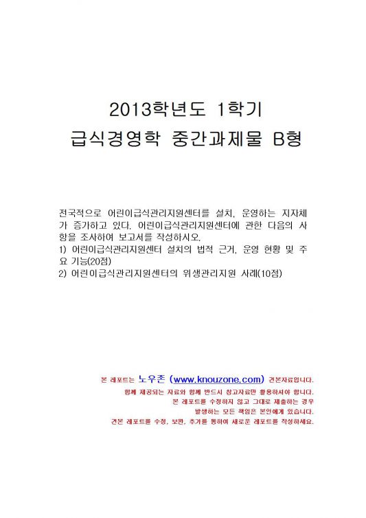 2013년 1학기 급식경영학 중간시험과제물 B형(어린이급식관리지원센터,위생관리지원)