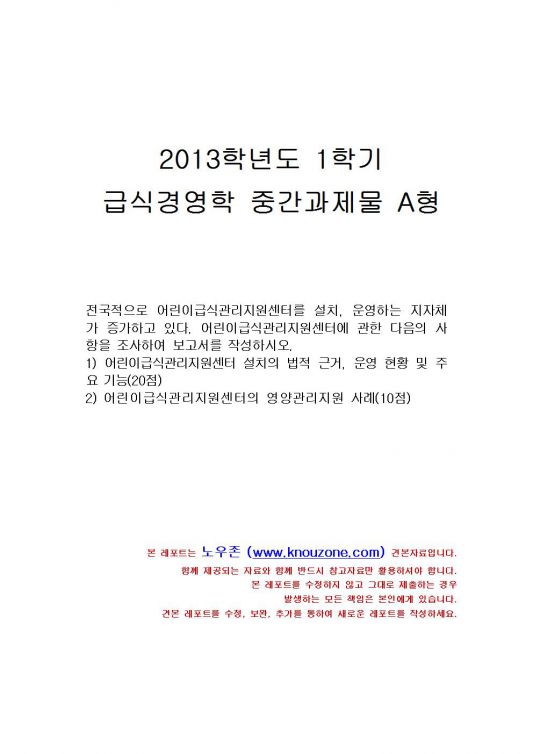 2013년 1학기 급식경영학 중간시험과제물 A형(어린이급식관리지원센터,영양관리지원)