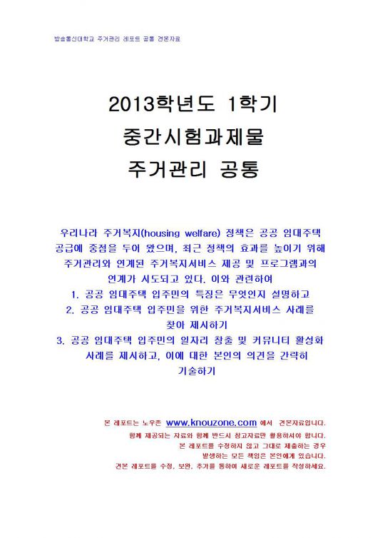 2013년 1학기 주거관리 중간시험과제물 공통(공공임대주택에 관하여)
