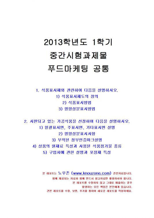 2013년 1학기 푸드마케팅 중간시험과제물 공통(식품표시제,가공식품선정)