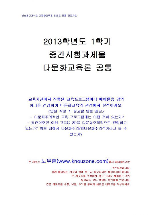 2013년 1학기 다문화교육론 중간시험과제물 공통(교육기관의 다문화교육프로그램)