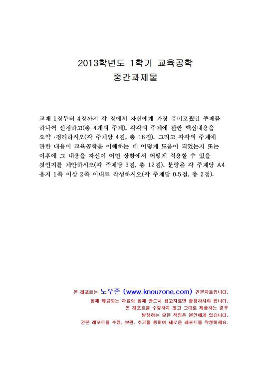2013년 1학기 교육공학 중간시험과제물 공통(교재 1~4장 요약 후 의견 제안)