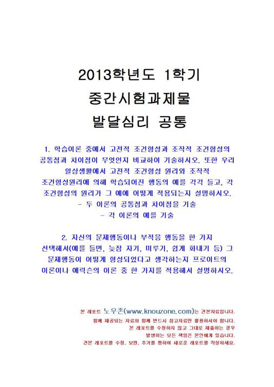 2013년 1학기 발달심리 중간시험과제물 공통(학습이론 고전적 조건형성 외)