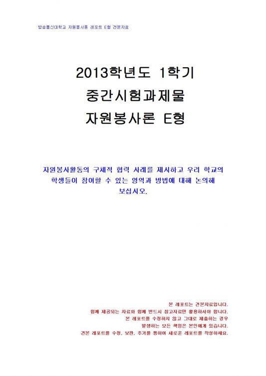 2013년 1학기 자원봉사론 중간시험과제물 E형(자원봉사활동의 구체적 협력사례)