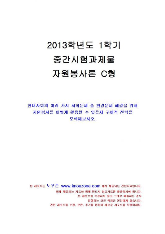 2013년 1학기 자원봉사론 중간시험과제물 C형(환경문제 해결을 위한 자원봉사)