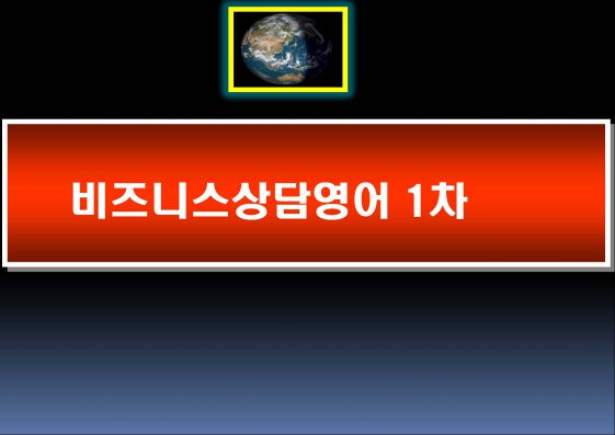 비즈니스상담영어 1차