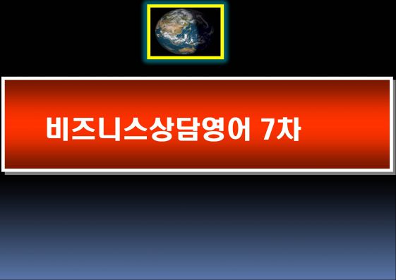 비즈니스상담영어 7차