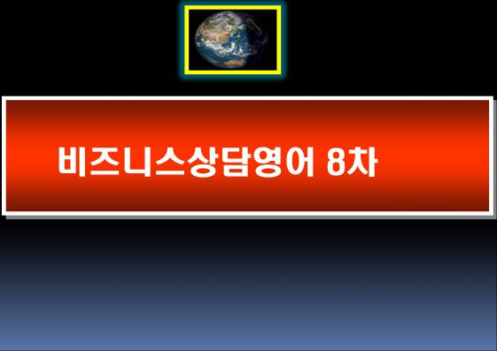 비즈니스상담영어 8차