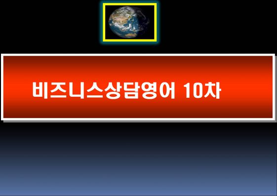 비즈니스상담영어 10차
