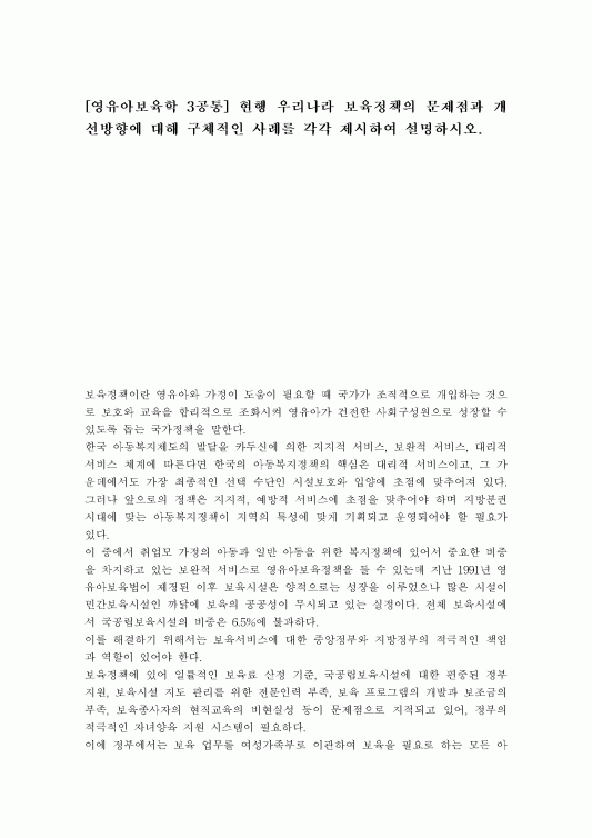 [영유아보육학 3공통] 현행 우리나라 보육정책의 문제점과 개선방향에 대해 구체적인 사례를 각각 제시하여 설명하시오.