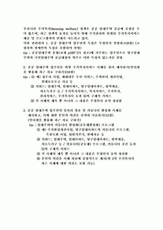 주거관리4공통) 공공임대주택입주민의 특징은 무엇인지 설명하고 주거복지서비스 사례를 찾아 제시하기 - 임주민 일자리 창출 및 커뮤니티 활성화 사례
