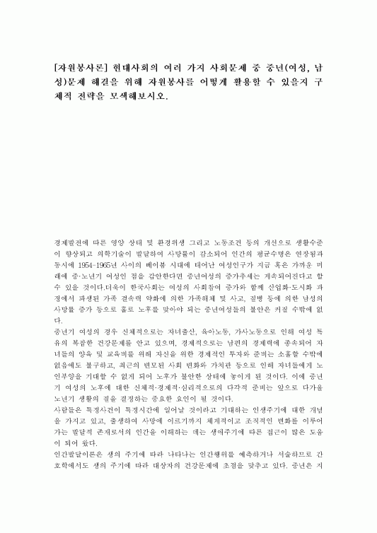 [자원봉사론] 현대사회의 여러 가지 사회문제 중 중년(여성, 남성)문제 해결을 위해 자원봉사를 어떻게 활용할 수 있는지 구체적 전략 모색.