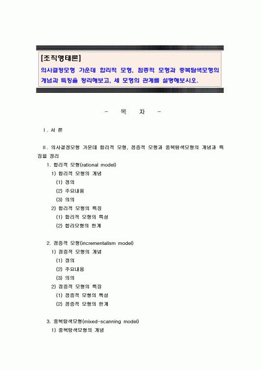 [조직행태론]의사결정모형 가운데 합리적 모형, 점증적 모형과 중복탐색모형의 개념과 특징을 정리해보고, 세 모형의 관계를 설명해보시오