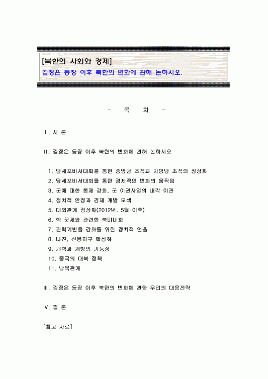 [북한의사회와경제]김정은 등장 이후 북한의 변화에 관해 논하시오