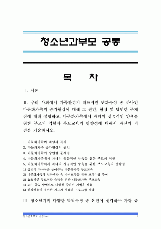 (청소년과부모) 1.다문화가족의 증가현상 원인 당면한 문제점 다문화가족 자녀양육 부모의 역할과 다문화가족 부모교육의 방향성 2.청소년기 발달특징 청소년기발달과업 부모역할