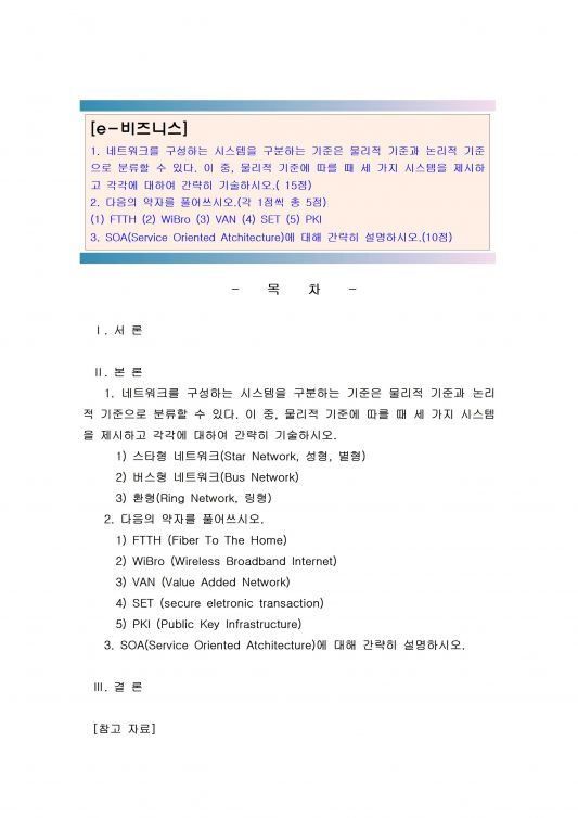 [e-비즈니스]네트워크를 구성하는 시스템의 물리적 기준, 약자 설명(FTTH, WiBro, VAN, SET, PKI), SOA(Service Oriented Atchitecture)에 대해 간략히 설명