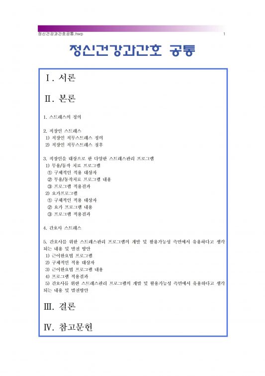 [간호학과] (정신건강과간호 공통)1. 직장인대상 다양한 스트레스관리프로그램 적용대상자와 프로그램 내용요약 2. 간호사를 위한 스트레스관리프로그램의 개발 및 활용가능성 측면 유용한 내용 및 발전방안