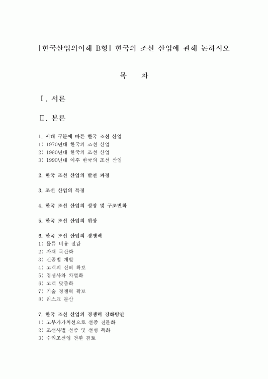 [한국산업의이해 B형] 한국의 조선 산업에 관해 논하시오