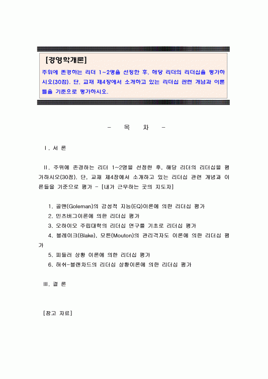 [경영학개론]주위에 존경하는 리더 1~2명을 선정한 후, 해당 리더의 리더십을 평가 - 단, 교재 제4장에서 소개하고 있는 리더십 관련 개념과 이론들을 기준으로 평가