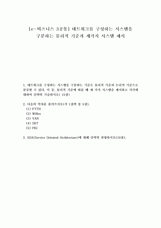 [e-비즈니스 3공통] 네트워크를 구성하는 시스템을 구분하는 물리적기준과 세가지 시스템 제시