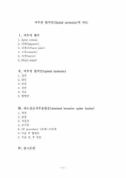 척추관협착증(spinal stenosis)과 치료