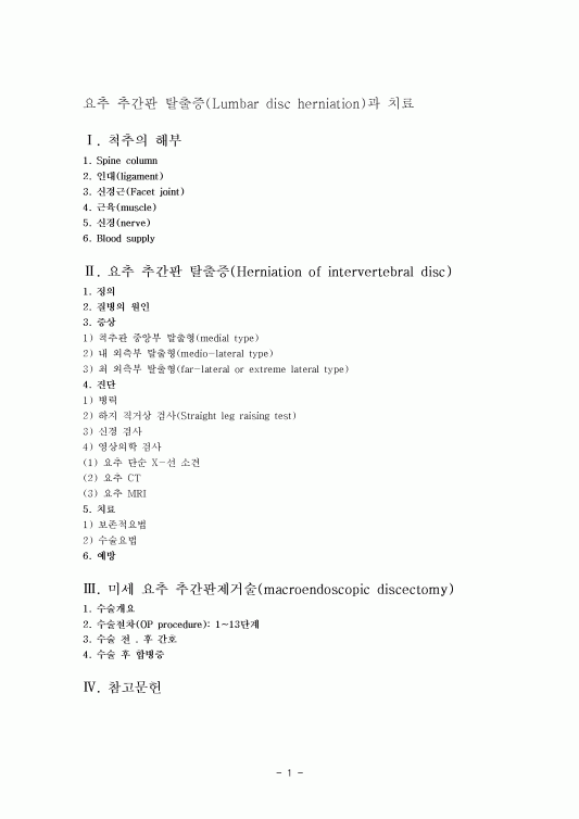 요추추간판 탈출증과 치료