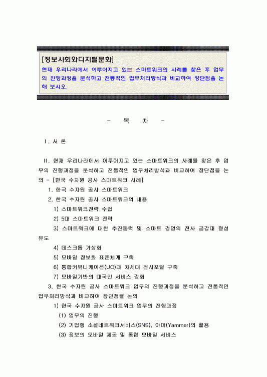 [정보사회와디지털문화] 현재 우리나라에서 이루어지고 있는 스마트워크의 사례를 찾은 후 업무의 진행과정을 분석하고 전통적인 업무처리방식과 비교하여 장단점을 논의해 보시오 -  [한국수자원공사]