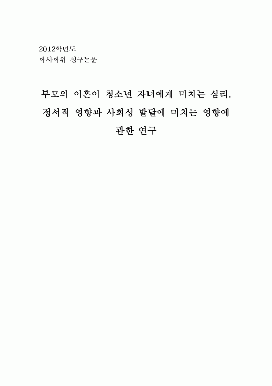 부모의 이혼이 청소년 자녀에게 미치는 심리. 정서적 영향과 사회성 발달에 미치는 영향에 관한 연구