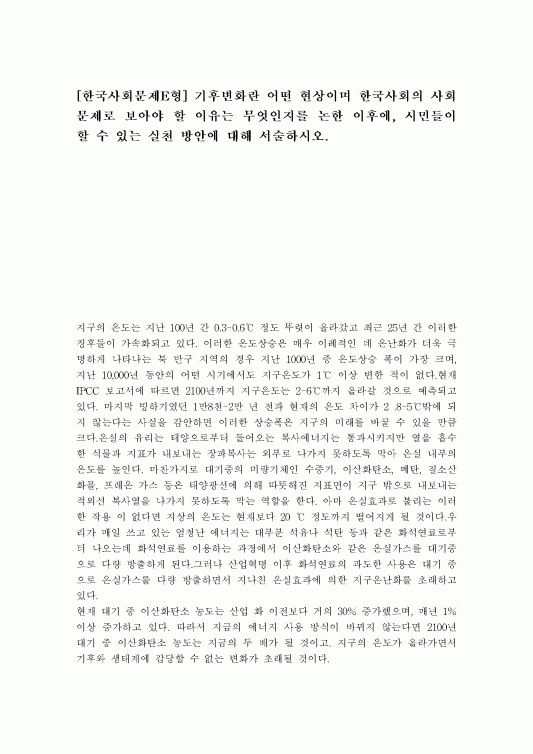 [한국사회문제E형] 기후변화란 어떤 현상이며 한국사회의 사회문제로 보아야 할 이유는 무엇인지를 논한 이후에, 시민들이 할 수 있는 실천 방안에 대해 서술하시오.