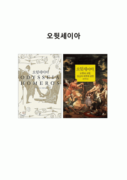 [ [독후감, 감상문, 요약] 오뒷세이아(오디세이아) _ 호메로스 저