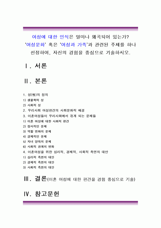 [여성교육론 공통] 여성에 대한 인식은 얼마나 왜곡되어 있는가? ‘여성문화’ 혹은 ‘여성과 가족’과 관련된 주제를 하나 선정하여 자신의 경험을 중심으로 기술_여성문화_여성과가족