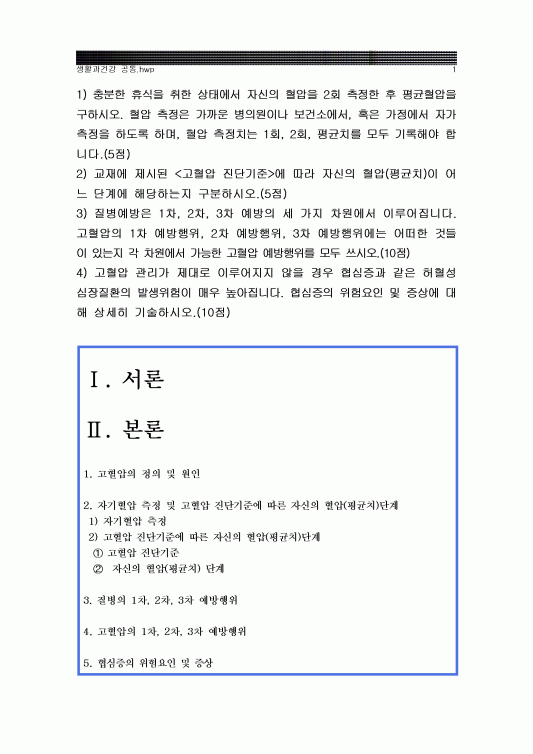 [생활과건강공통] 1.자신의 혈압과 평균혈압 2.고혈압 진단기준에 따라 자신의 혈압평균치 어느 단계에 해당하는지 구분 3.고혈압의 1차 2차 3차 예방행위 4.협심증의 위험요인 및 증상