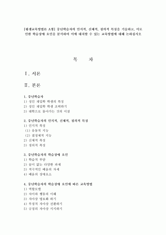 [평생교육방법론 A형] 중년학습자의 인지적, 신체적, 정의적 특징을 기술하고, 이로 인한 학습장애 요인을 분석하여 이에 대처할 수 있는 교육방법에 대해 논하십시오