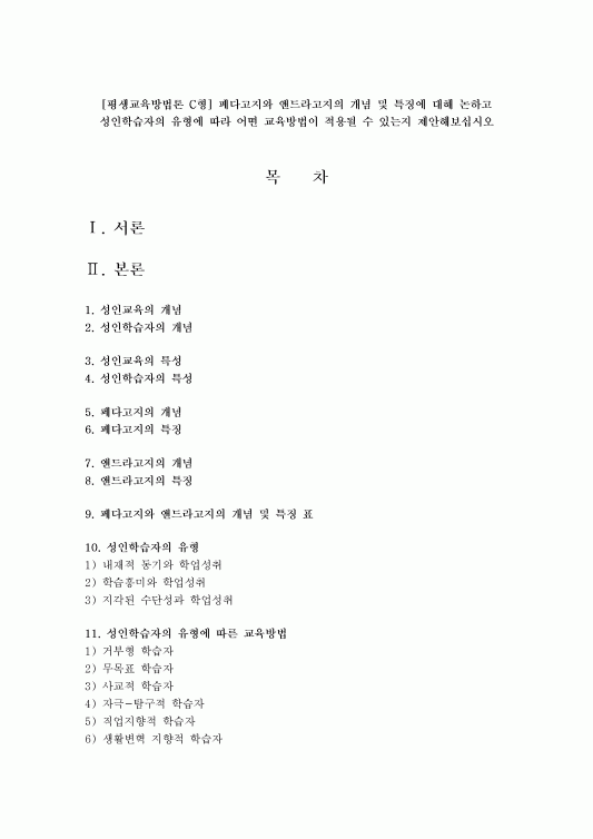 [평생교육방법론 C형] 페다고지와 앤드라고지의 개념 및 특징에 대해 논하고 성인학습자의 유형에 따라 어떤 교육방법이 적용될 수 있는지 제안