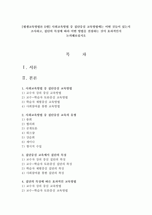 [평생교육방법론 D형] 사회교육방법 중 집단중심 교육방법에는 어떤 것들이 있는지 조사하고, 집단의 특징에 따라 어떤 방법을 선정하는 것이 효과적인지 논의해보십시오
