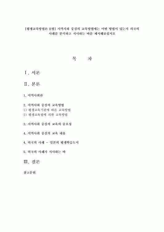 [평생교육방법론 E형] 지역사회 중심의 교육방법에는 어떤 방법이 있는지 외국의 사례를 분석하고 시사하는 바를 제시해보십시오