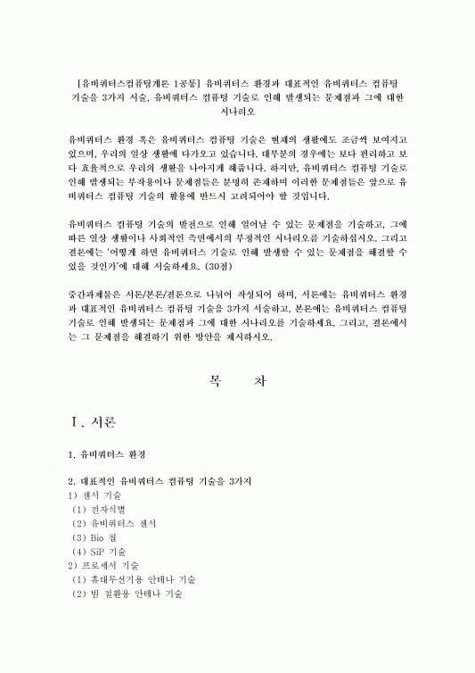 [유비쿼터스컴퓨팅개론 1공통] 유비쿼터스 환경과 대표적인 유비쿼터스 컴퓨팅 기술을 3가지 서술, 유비쿼터스 컴퓨팅 기술로 인해 발생되는 문제점과 그에 대한 시나리오