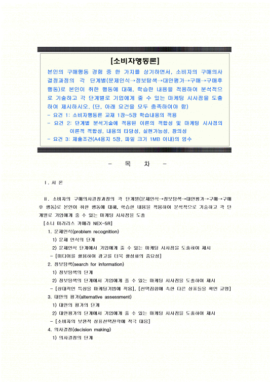 [소비자행동론] 소비자의 구매의사결정과정의 각 단계별(문제인식, 정보탐색, 대안평가, 구매, 구매후 행동)행동 분석과 마케팅 시사점을 도출하여 제시