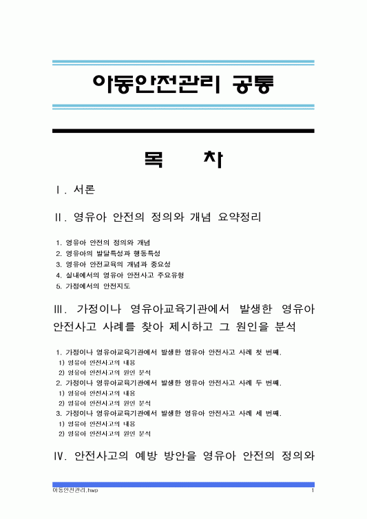 아동안전관리 3학년 공통) 영유아 안전정의개념 요약정리, 가정이나 영유아교육기관에서 발생한 영유아 안전사고 사례, 영유아안전사고의 예방방안 - 영유아 안전정의, 안전사고 예방
