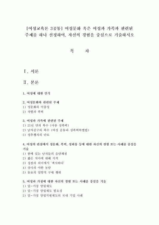 [여성교육론 3공통] 여성문화 혹은 여성과 가족과 관련된 주제를 하나 선정하여, 자신의 경험을 중심으로 기술