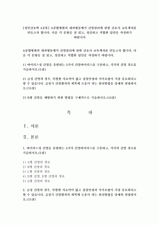 [성인간호학 4공통] A종합병원의 내과병동 간염관리 간호사 교육책자 1) 바이러스성 간염을 유발하는 5가지 간염바이러스를 구분, 감염 경로, 2) 급성기 간염환자의 회복에 도움이 되는 관리방법, 3) B형 간염 예방