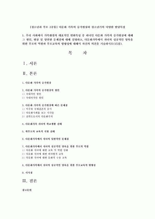 [청소년과 부모 3공통] 다문화 가족의 증가현상과 청소년기의 다양한 발달특징