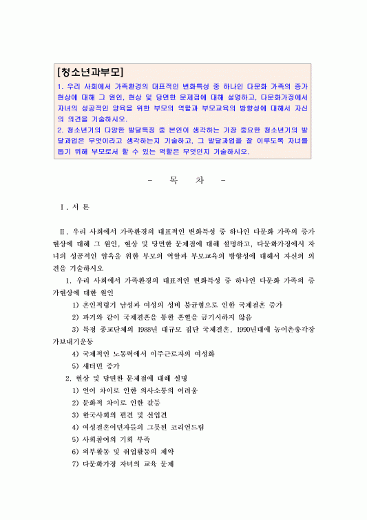 [청소년과부모]다문화 가정 증가현상의 원인과 현상 및 문제점 설명과 부모교육 방향성, 가장 중요한 청소년기의 발달과업과 부모의 역할은 무엇인지 기술
