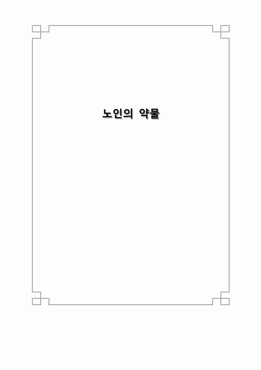 [우수레포트][노인복지] 노인의 약물 부작용, 약물 남용의 실태, 원인, 외국의 사례, 국내사례, 노인의 약물 관련 해결방안