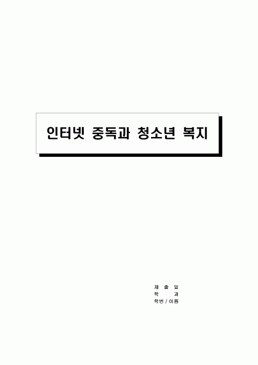 [우수레포트][청소년복지] 인터넷중독의 원인, 인터넷 중독의 현황, 유형, 청소년 인터넷 중독의 문제점 및 인터넷 중독 해결방안