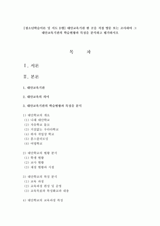 [청소년학습이론 및 지도 D형] 대안교육기관 한 곳을 직접 방문 또는 조사하여 그 대안교육기관의 학습현황과 특징을 분석하고 평가하시오(직접 방문을 권장함)