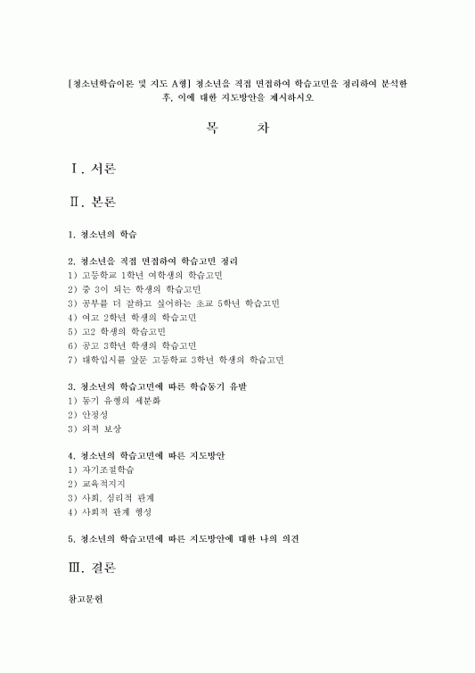 [청소년학습이론 및 지도 A형] 청소년을 직접 면접하여 학습고민을 정리하여 분석한 후, 이에 대한 지도방안을 제시