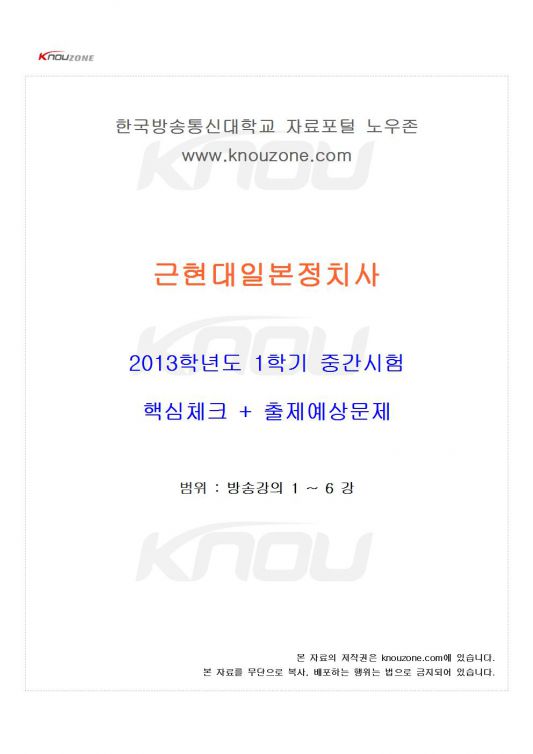 2013년 1학기 근현대일본정치사 중간시험 핵심체크