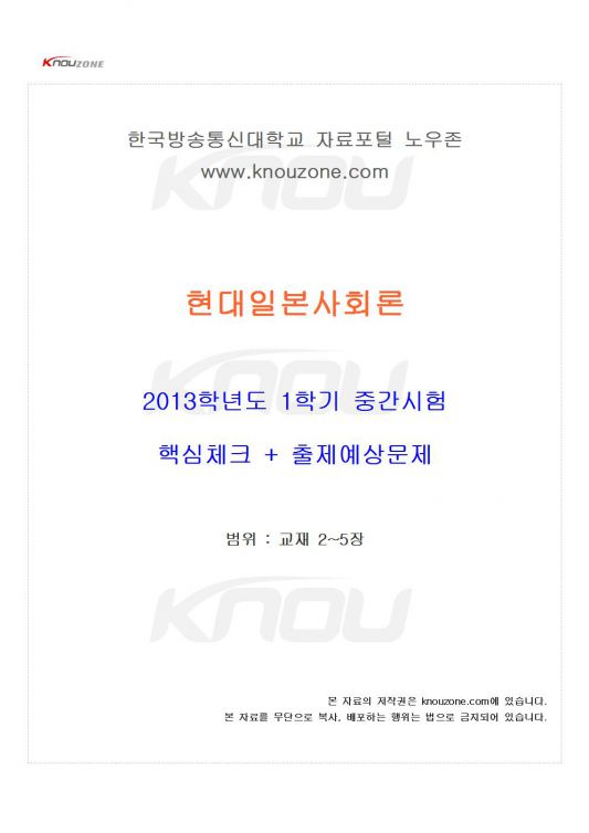 2013년 1학기 현대일본사회론 중간시험 핵심체크