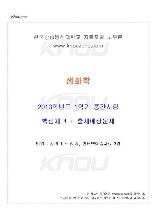 2013년 1학기 생화학 중간시험 핵심체크